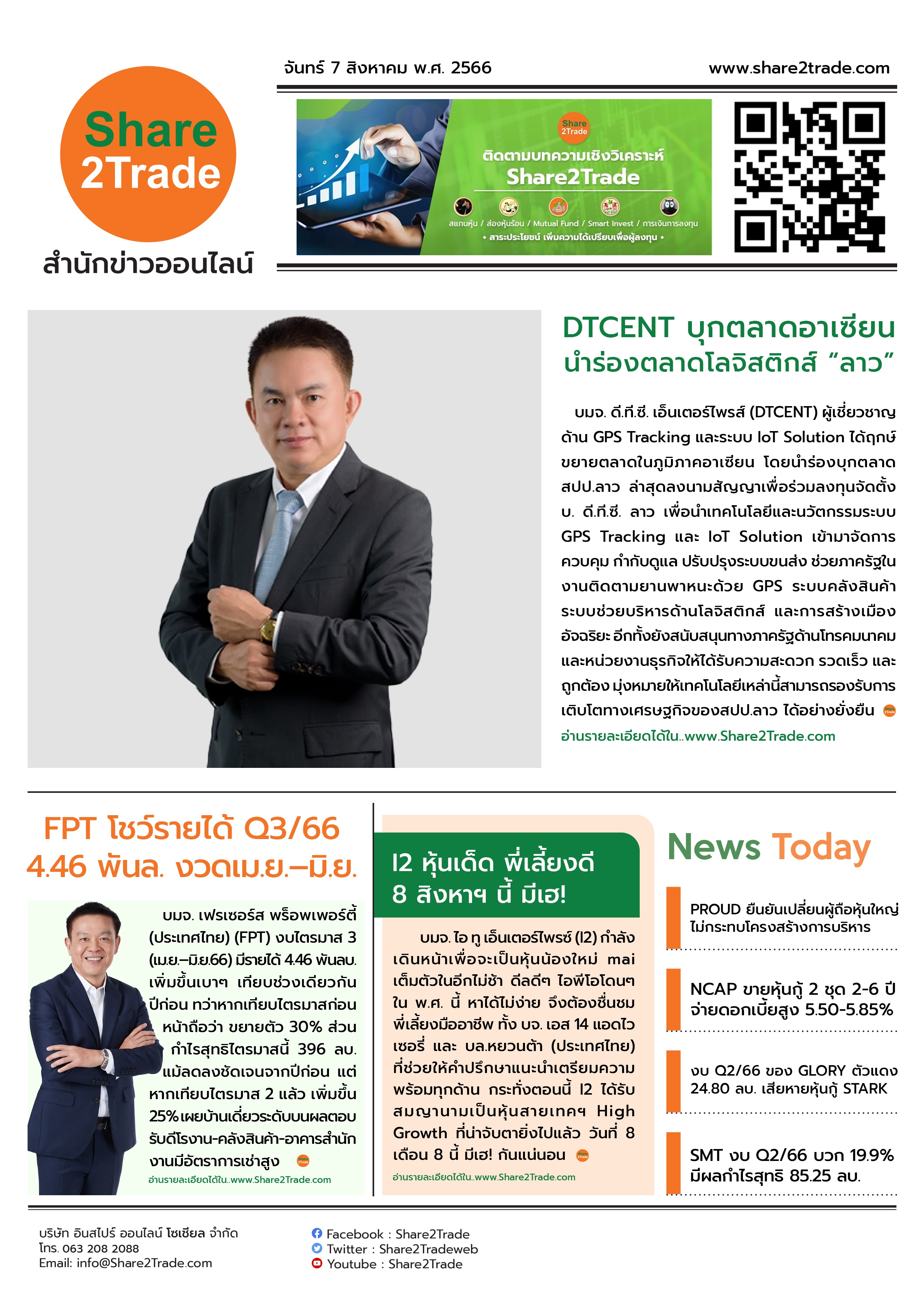 หนังสือพิมพ์อิเล็กทรอนิกส์ Share2Trade 7 ส.ค. 66 (DTCENT, FPT, I2, PROUD, NCAP, GLORY, STARK ...